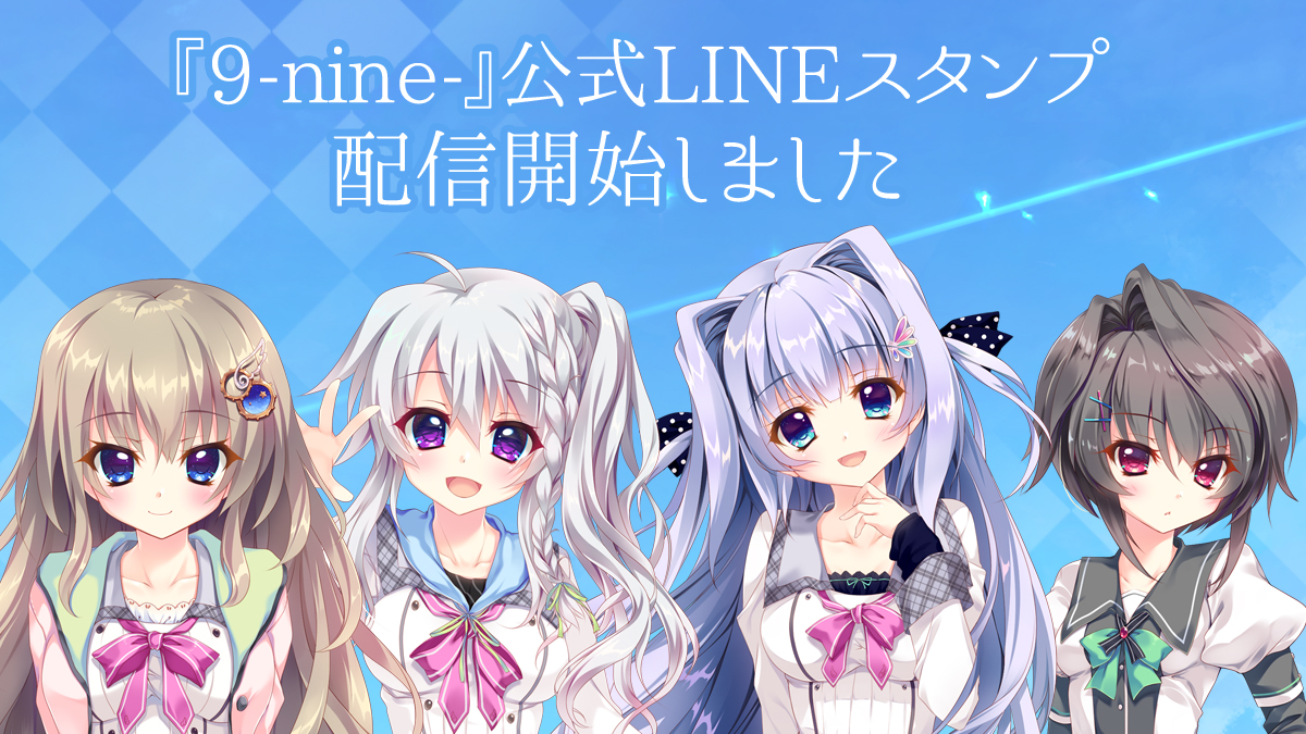『9-nine-』公式LINEスタンプ販売開始。 | NEWS | 9-nine-公式サイト